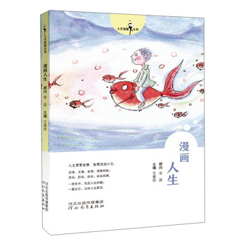   漫画人生9787554523193河北教育