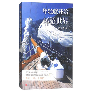 年轻就开始环游世界