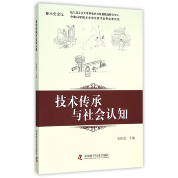 技术传承与社会认知(技术史论坛)