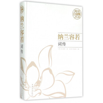 纳兰容若词传(超值全彩白金版)(精)