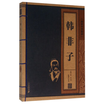 韩非子 线装中华国粹