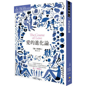爱的进化论 台版 艾伦 狄波顿 先觉出版 畅销小说