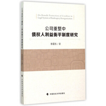 公司重整中债权人利益衡平制度研究
