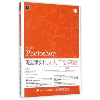 Photoshop淘宝店面设计从入门到精通