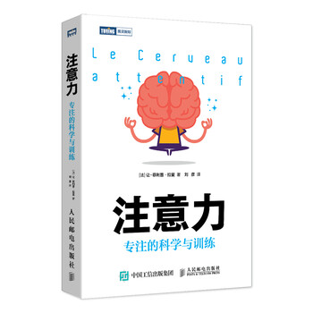 注意力：专注的科学与训练(图灵出品)