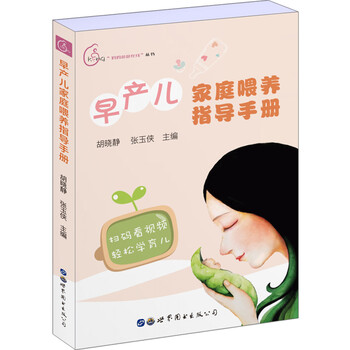 早产儿家庭喂养指导手册9787519251246