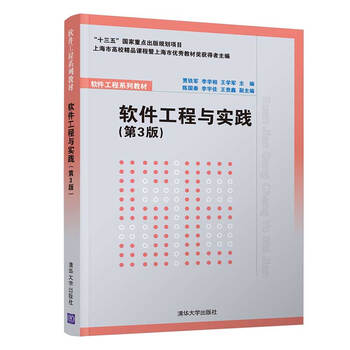 软件工程与实践（第3版）/软件工程系列教材