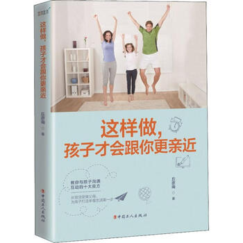 这样做,孩子才会跟你更亲近