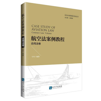 航空法案例教程：合同法卷