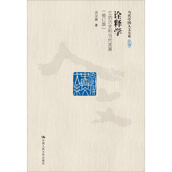 当代中国人文大系诠释学:它的历史和当代发展(修订版)/当代中国人文大系9787300255118