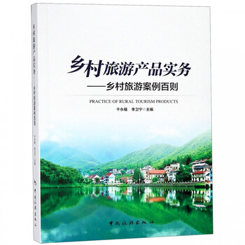 乡村旅游产品实务--乡村旅游案例百则