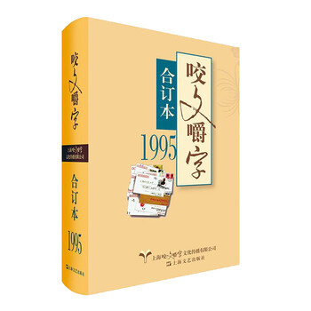 1995年 咬文嚼字 合订本（精）