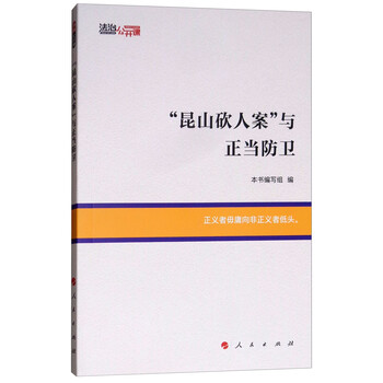 “昆山砍人案”与正当防卫9787010199375