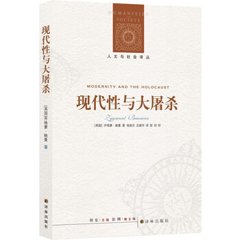 人文与社会译丛：现代性与大屠杀（新版）