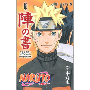 Naruto秘伝·陣の書 キャラクターオフィシャルデータbook 火影忍者 Naruto 阵之书