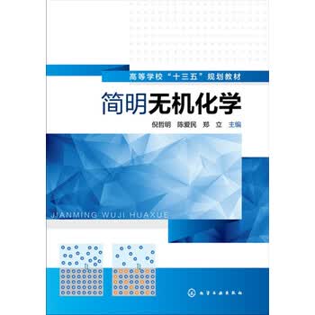 简明无机化学(倪哲明)9787122273352