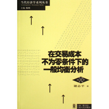 在交易成本不为零条件下的一般均衡分析/当代经济学文库/当