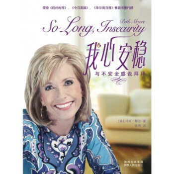 我心安稳 与不安全感说拜拜