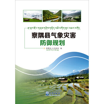 察隅县气象灾害防御规划97875029635521不区分