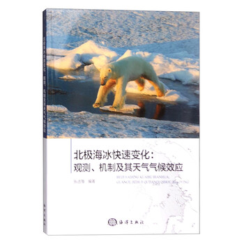北极海冰快速变化：观测、机制及其天气气候效应