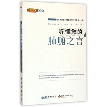 听懂您的肺腑之言/健康北京丛书