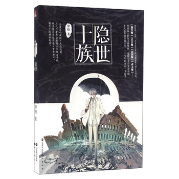 隐世十族
