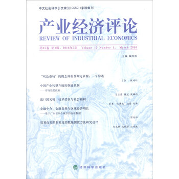 产业经济评论（2016年3月 第15卷 第1辑）