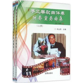 手风琴歌曲伴奏、独奏、重奏曲集