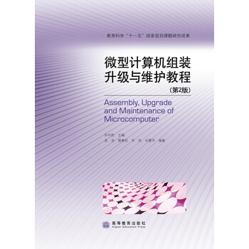   微型计算机组装升级与维护教程9787040279450高等教育