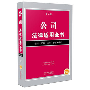   公司法律适用全书(第六版)9787509374054中国法制