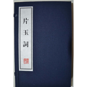   片玉词 专著 (北宋)周邦彦著 pian yu ci9787555405061广陵书社
