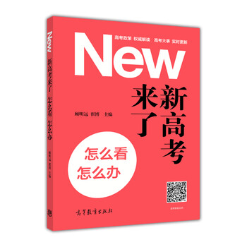 新高考来了，怎么看，怎么办