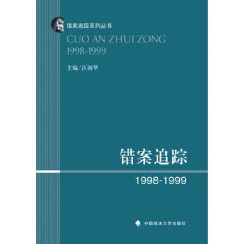 错案追踪1998—1999