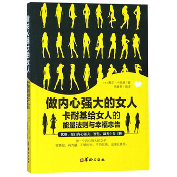  做内心强大的女人9787516909768