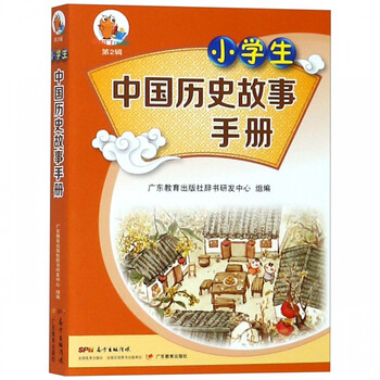 小学生中国历史故事手册/小知了工具书系列