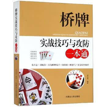 桥牌实战技巧与攻防一本通