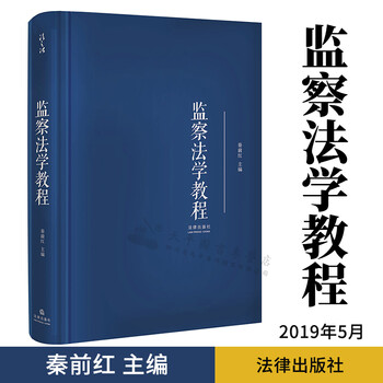  监察法学教程 秦前红 