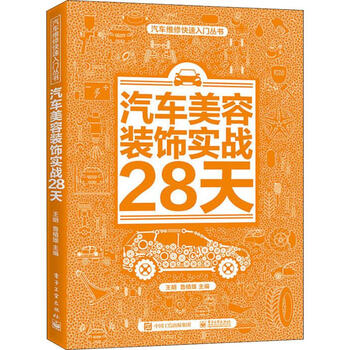 汽车美容装饰实战28天