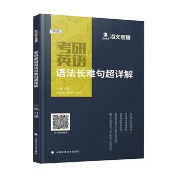 海文 2023考研英语语法长难句超详解 付博 徐雯  考研英语一二语法长难句专项突破训练 可配黄皮书