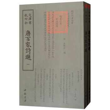 四库全书：唐百家诗选(套装全2册)