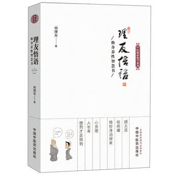 理友悟语：修身养性智慧书