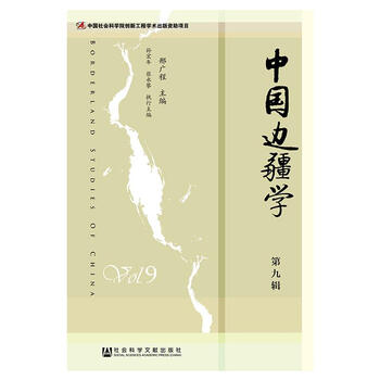 中国边疆学(第9辑)