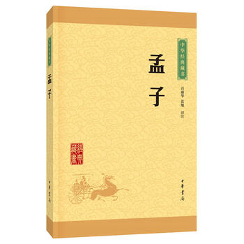四书五经 中华书局 中华经典藏书 1册 孟子