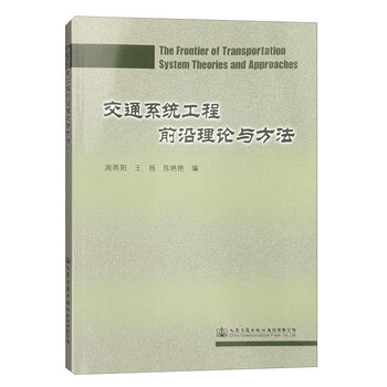 交通系统工程前沿理论与方法