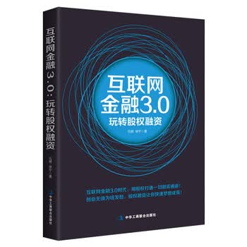 正版书籍 互联网金融3.0玩转股权融资9787515816517