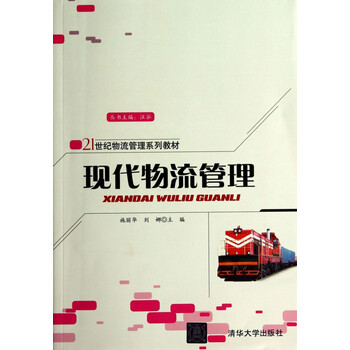 现代物流管理(21世纪物流管理系列教材)