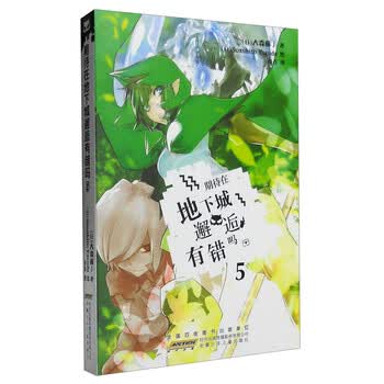 [正版图书]期待在地下城邂逅有错吗（5）