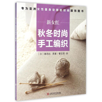 新女红：秋冬时尚手工编织