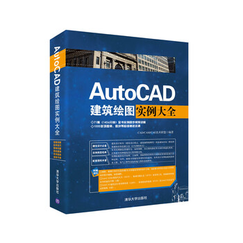AutoCAD建筑绘图实例大全（附光盘）