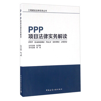 PPP项目法律实务解读